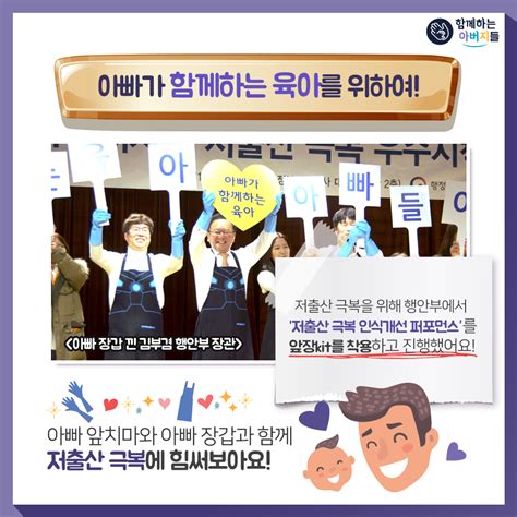 함께하는아버지들 아빠가 함께하는 육아를 위하여😄 저출산 극복을 위해 행안부에서 저출산 극복