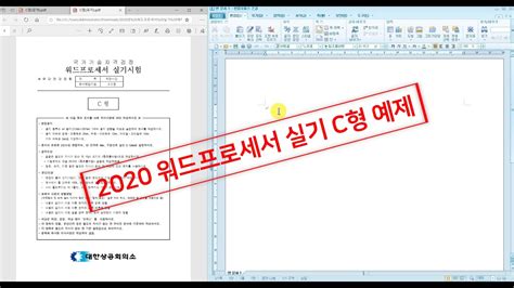 2020 워드프로세서 실기시험 C형 예제한글 2010 Youtube