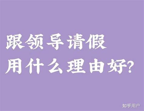 有哪些屡试不爽的上班族请假理由？ 知乎