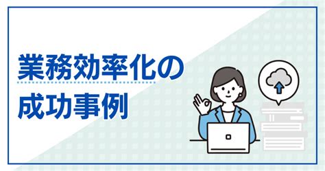 生成aiによる業務効率化アイデアを紹介！事例やおすすめの無料ツールも 面倒な単純作業を自動化し、 繰り返しから解放するrpaツール