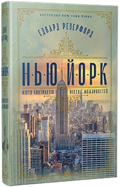 Нью-Йорк. Резерфорд Едвард, Резерфорд Едвард, €28.97 Книга видавництва ...