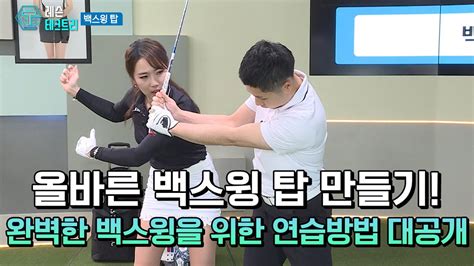 진~짜 신경쓰이는 백스윙 완벽한 백스윙을 위한 연습방법 대공개 레슨 테크트리 6회 Youtube