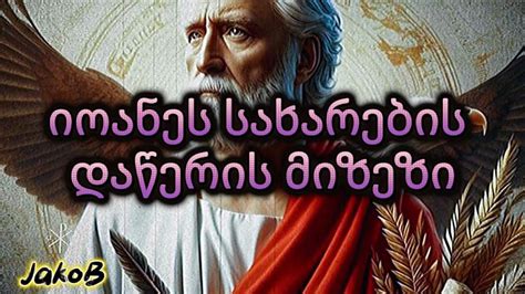 იოანეს სახარების დაწერის მიზეზი Youtube