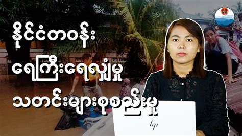 နိုင်ငံတဝန်း ရေကြီးရေလျှံမှုသတင်းများစုစည်းမှု Youtube