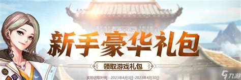 《dnf》4月新手豪华礼包活动2023九游手机游戏