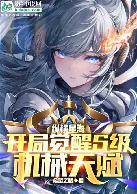 纵横星海，开局觉醒s级机械天赋希望之眼小说全本小说下载飞卢小说网