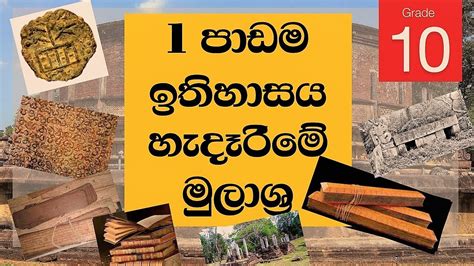 E Thaksalawa Grade 10 History Sinhala Medium 10 වසර ඉතිහාසය පලමු කොටස
