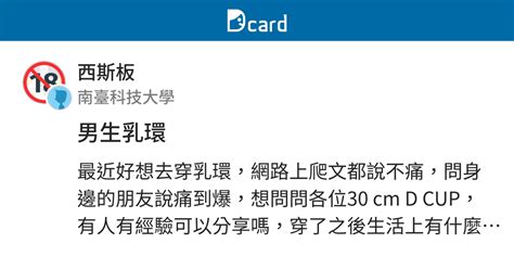 男生乳環 西斯板 Dcard