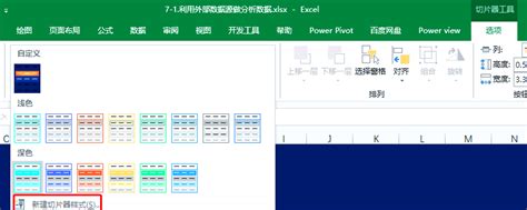 Excel切片器自定义配色，轻松实现美妆效果