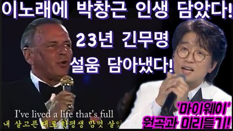 최초공개 박창근 이번주 무대에 23년 긴무명 인생이야기 담는다 올드팝의대표 마이웨이로 인생곡 나온다 박창근 팝송까지 완전섭렵~ 국가부 박창근 김동규 마이웨이 Youtube