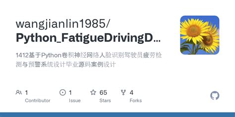 Github Wangjianlin1985 Python Fatiguedrivingdetection 1412基于python卷积神经网络人脸识别驾驶员疲劳检测与预警系统设计毕业
