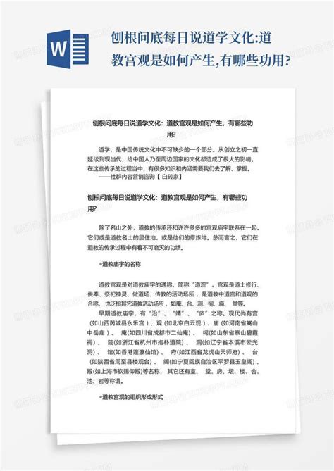 刨根问底每日说道学文化 道教宫观是如何产生 有哪些功用 Word模板下载 编号qjzvzvej 熊猫办公