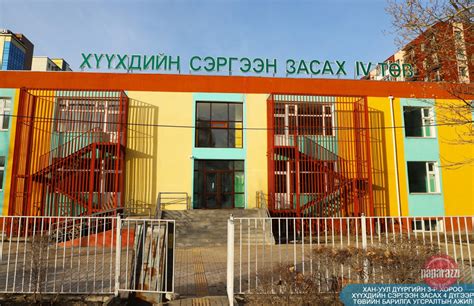 ХАН УУЛ ДҮҮРГИЙН ХҮҮХДИЙН СЭРГЭЭН ЗАСАХ 4 ДҮГЭЭР ТӨВИЙН ШИНЭ БАРИЛГЫН