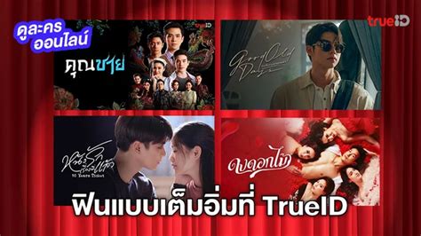 เช็คลิสต์ละคร ซีรีส์ ดูย้อนหลังได้บนทรูไอดี ส่งท้ายความสนุกก่อนขึ้นปีใหม่ 2566 มีคลิป