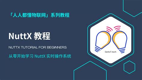 nuttx 教程 人人都懂物联网
