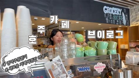 🇦🇺멜버른워홀 10화 바리스타 브이로그 레주메돌리기 영어주문받기 Youtube
