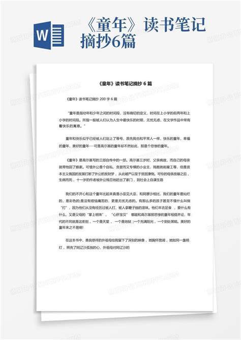 《童年》读书笔记摘抄6篇word模板下载 编号qrezmvyz 熊猫办公