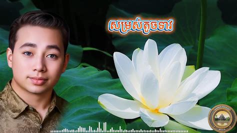 🎼សម្រស់តូចទាវ🎙️ស៊ីន ស៊ីសាមុត Youtube