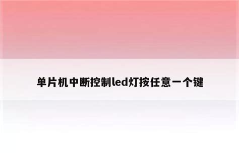 单片机中断控制led灯按任意一个键 keil相关 proteus8软件 proteus软件
