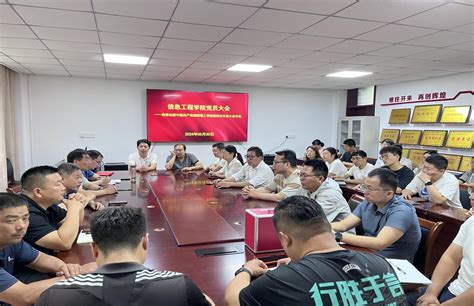 信息工程学院召开党员大会 选举产生出席学校第四次党代会代表 南阳理工学院信息工程学院