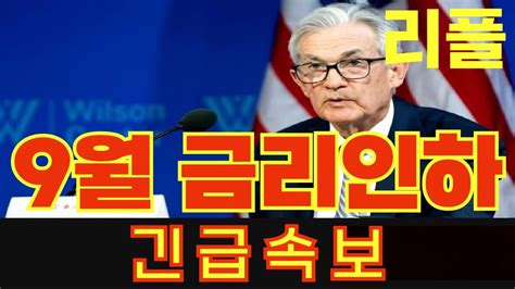리플 Xrp 긴 급 속 보 9월 금리인하 임박했다 Youtube