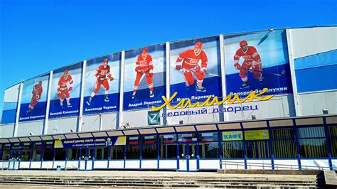 Ледовый дворец Химик г Воскресенск — Сообщество «Фотография на Drive2