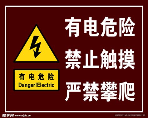 有电危险 禁止触摸 设计图 PSD分层素材 PSD分层素材 设计图库 昵享网nipic cn