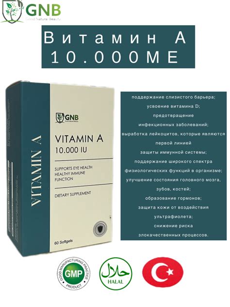 Gnb Витамин А 10 000 МЕ Турция ретинол пальмитат 60 капсул купить с доставкой по выгодным