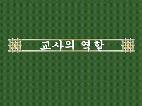 교사의 다양한역할