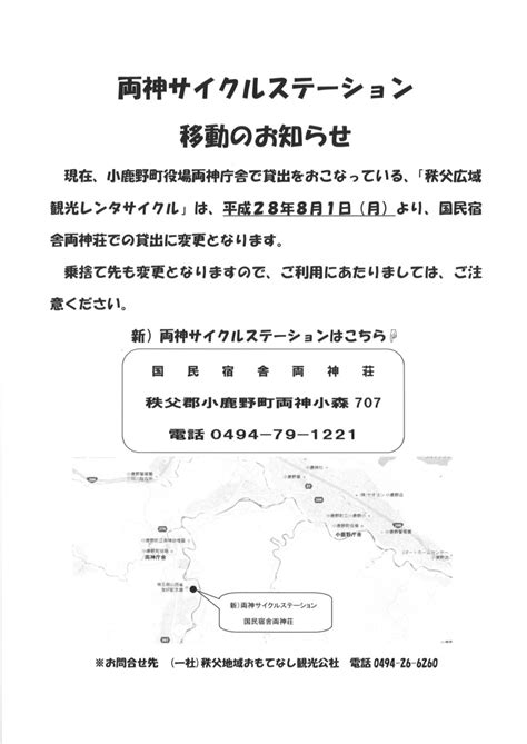 秩父広域観光レンタサイクル両神サイクルステーションの移動のお知らせ 出会い旅ふれあいのちちぶ一般社団法人秩父地域おもてなし観光公社