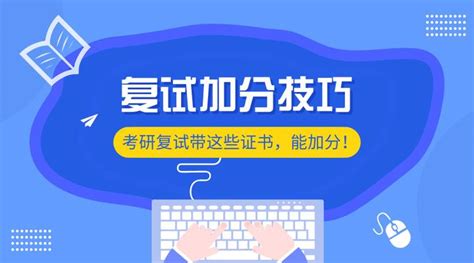 考研复试要带着这些证书，能加分！ 知乎
