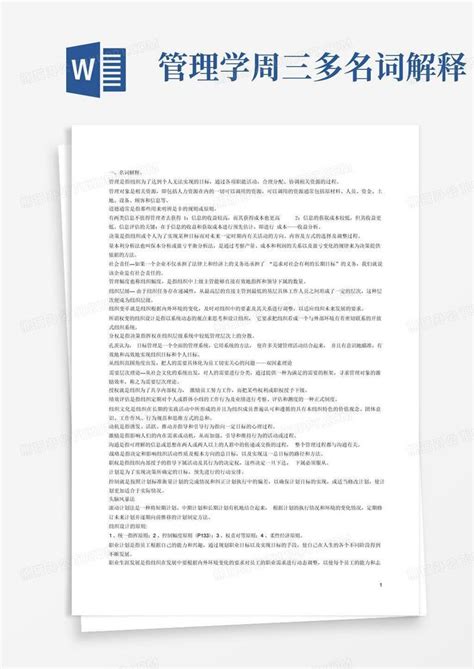 管理学周三多名词解释word模板下载编号qzrjamze熊猫办公