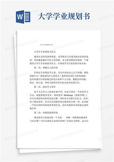 大学生学业规划书范文word模板下载编号qrmxxewy熊猫办公