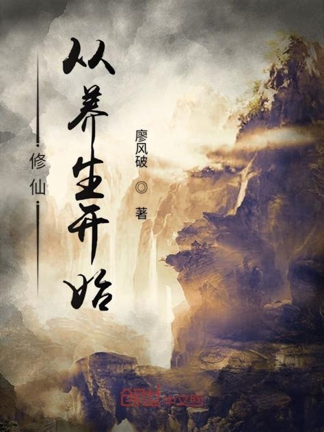 修仙从养生开始小说在线阅读 首发起点中文网
