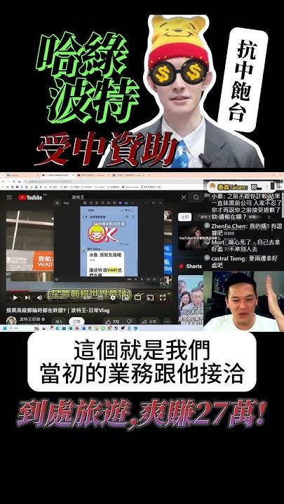 哈綠波特多次受中國方招待，中方還資助去冰島！再爽賺27萬！ 波特王 哈綠波特 分享 分享 Youtube