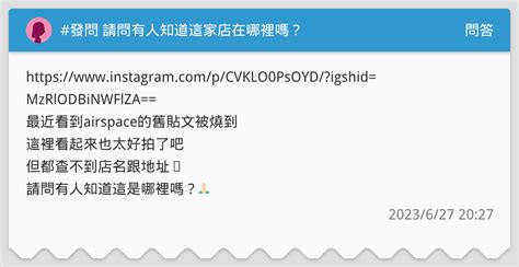 發問 請問有人知道這家店在哪裡嗎？ 問答板 Dcard