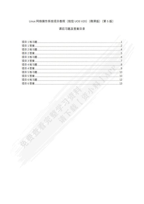 Linux网络操作系统项目教程统信UOS V 微课版第 版 杨云课后习题答案解析 Linux网络操作系统项目教程统信UOS V 微课版第 版 杨云课后习题答案解析