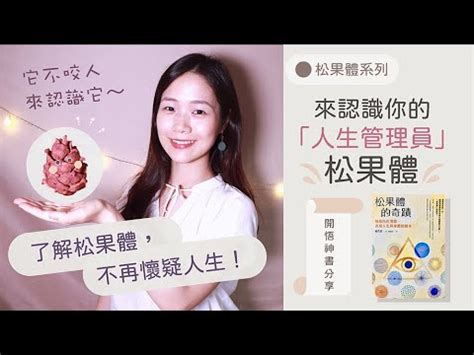 第三眼系列 你的人生是松果體在管理開悟書分享松果體的奇蹟 YouTube