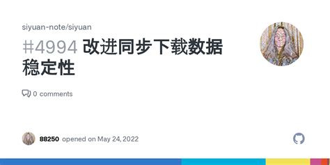 改进同步下载数据稳定性 · Issue 4994 · Siyuan Notesiyuan · Github