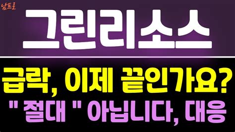 그린리소스 주가전망 급락 이제 끝인가요 절대 아닙니다 대응 그린리소스주식전망 그린리소스주가전망 그린리소스주가 Youtube