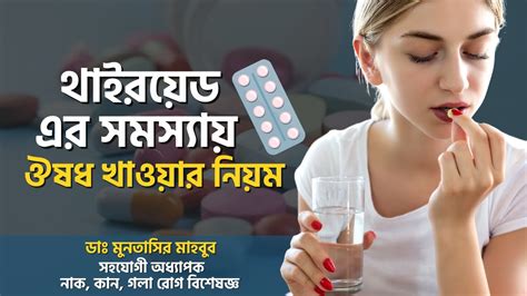 কিভাবে থাইরয়েড এর ঔষধ খাবেন থাইরয়েড হরমোন কমে গেলে কিভাবে চিকিৎসা করা হয় Youtube