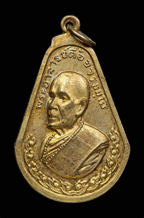 เหรียญไตรมาส พระอาจารย์ตื้อ อจลธมฺโม ตี้ นครพนม