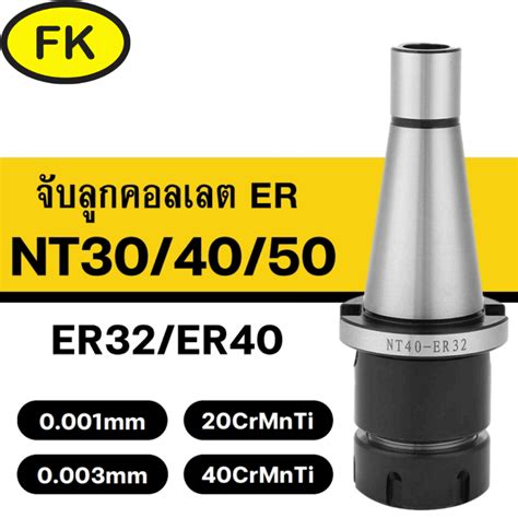 อาเบอร์ Arbor Nt30 Nt40 สำหรับer หัวจับ Collet Chuck Shopee Thailand