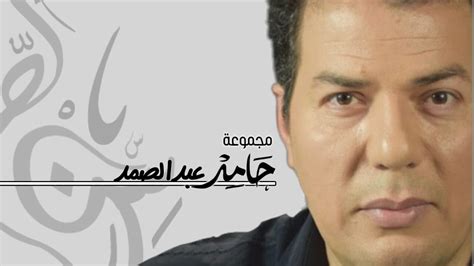 حامد عبد الصمد