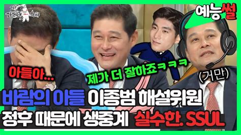 [ 예능썰] 레전드 바람의 아들 이종범 아들래미 이정후 때문에 실수한 썰😂 라디오스타 Tvpp Mbc 190102 방송 Youtube