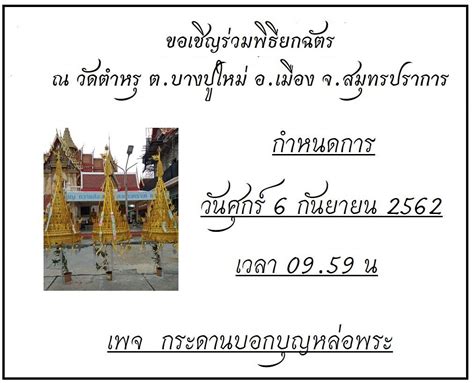 ขอเชิญร่วมพิธียกฉัตร กระดาน บอกบุญ หล่อพระ