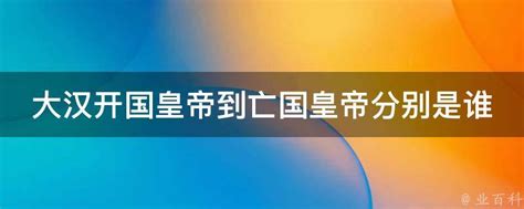 大汉开国皇帝到亡国皇帝分别是谁 业百科