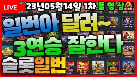 슬롯생방송슬롯 생방송on 5월13일 ️생방송 진행중 ️3연승 도오전 슬롯머신 슬롯라이브 슬롯잭팟 프라그마틱슬롯 강원랜드 카지노 바카라 슬롯실시간