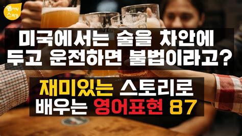 스토리로 배우는 실전영어 술에 관련된 이야기와 영어표현 영어회화 영어공부 통문장암기 영어스피킹 Youtube