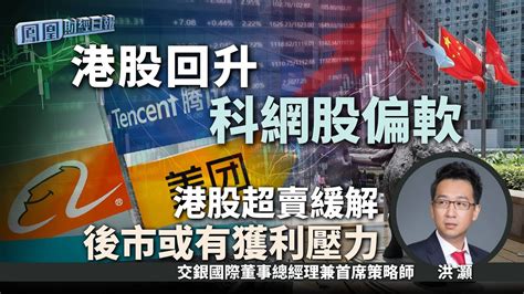 【鳳凰財經日報】港股回升科網股偏軟 洪灝：港股超賣緩解 後市或有獲利壓力【鳳凰秀】20220331 Youtube